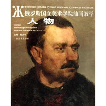 俄罗斯国立美术学院油画教学丛书:人物【正版图书，放心下单】