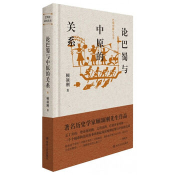 论巴蜀与中原的关系(精)/巴蜀史研究丛书
