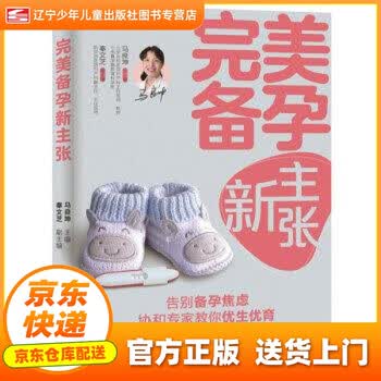 【自营京送 正版书籍】完美备孕新主张 马良坤 中国轻工业出版社