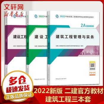 【科目可选】二级建造师2022二建教材真题试卷 建工社二建官方教材 二建建筑三科【官方教材】定价210
