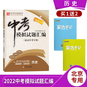 2022版中考30套+1中考模拟试题汇编历史北京市各区模拟试题及真题中考