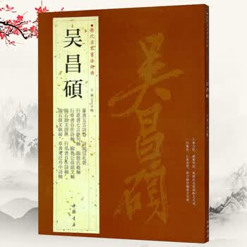 【可选单本】历代名家书法经典 米芾尺牍书法集赵孟頫书法精选文徵明小楷行书草书毛笔作品集怀素作品赏析白 吴昌硕
