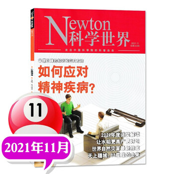 Newton科学世界杂志 2022年5月新【另有预售及2021年往期可选】知识探索科普自然地理天文生物科技期刊【单本】 2021年11月【如何应对精神疾病】