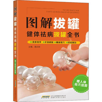图解拔罐 健体祛病拔罐全书