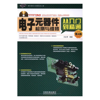 电子元器件检测与维修从入门到精通/电子与通信/书籍