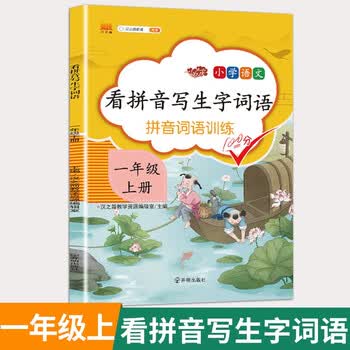 看拼音写词语一年级下册上册小学生看拼音写生字词句子专项强化训练大全语文课本同步一课一练人教版部编版 【单本】看拼音写生字词语 上册