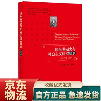共运史与社会主义研究辑刊（2021年卷·总第11卷）