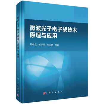 微波光子电子战技术原理与应用 大中专教材教辅 田中成 靳学明 朱 9787030067500