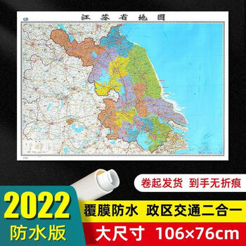 2022年江苏省地图贴墙款1.06米办公家用客厅学生高清防水版地图X 江苏省地图