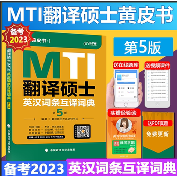 翻译硕士MTI百科知识词条第4版+英汉词条互译词典第5版 搭英语翻译基础真题解析及习题详解 翻译硕士MTI英汉词条互译词典第5版 (备)