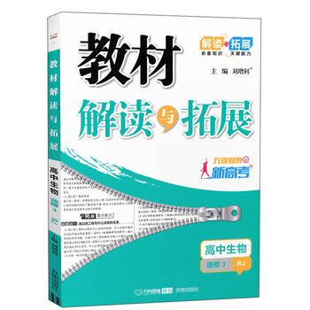 教材解读与拓展：高中生物（选修3 RJ 无缝对接 新高考）