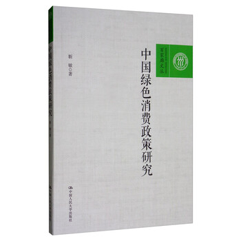 中国绿色消费政策研究/百家廊文丛