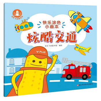 快乐涂色小画本：炫酷交通 花生飞侠童书馆