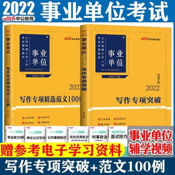 中公2022事业单位考试用书写作专项突破范文100例真题库北京上海山东浙江苏安徽吉林福建广东广西天津河北山西甘肃湖北湖南河南四川重庆云南贵州宁夏陕西辽宁黑龙江西内蒙古事业编真题库