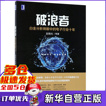 破浪者(白金分析师眼中的电子行业十年)