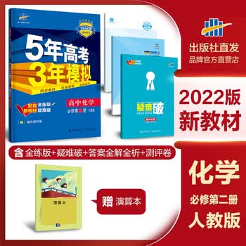 【配套新教材】曲一线官方正版2022版新教材5年高考3年模拟高中高一化学必修第二册人教版 必修2化学全解全练五三高中同步练习题册 化学【人教版】