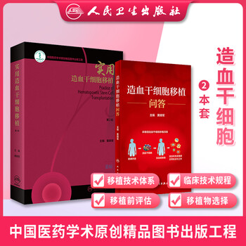 正版实用造血干细胞移植第二版 黄晓军主编+造血干细胞移植问答 科普造血干细胞移植相关知识 临床实用医学书籍 人民卫生出版