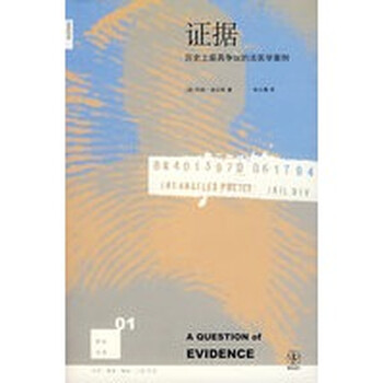 证据：历史上具争议的法医学案例 9787108026804【正版图书 可开发票】