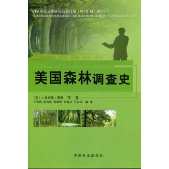 美国森林调查史