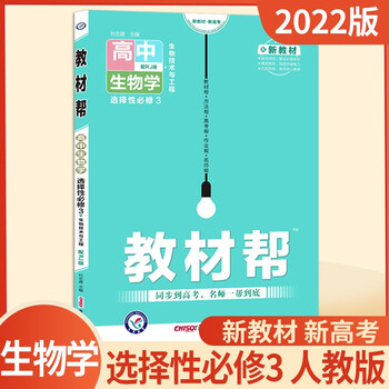 高中教材帮高二生物 选择性必修三 人教版 选修三