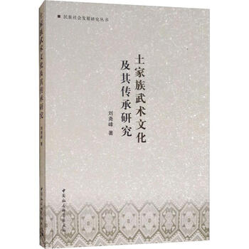 土家族武术文化及其传承研究刘尧峰