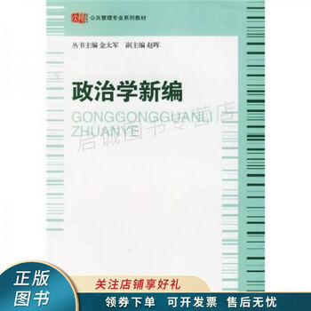 政治学新编 金太军