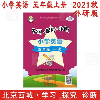 现货2022版21秋学习探究诊断5年级 小学英语 五年级上册 外研版北京西城学探诊智慧鱼同步训练五上