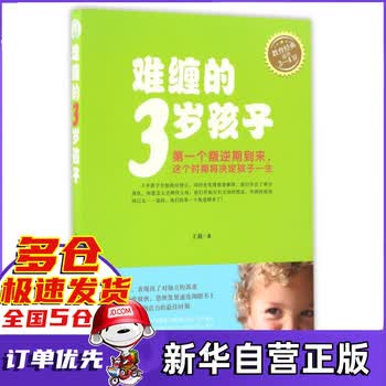 难缠的3岁孩子(适用3-4岁)