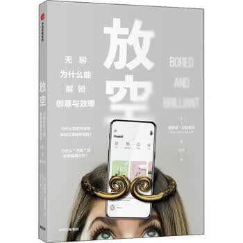 放空 无聊为什么能解锁创意与效率