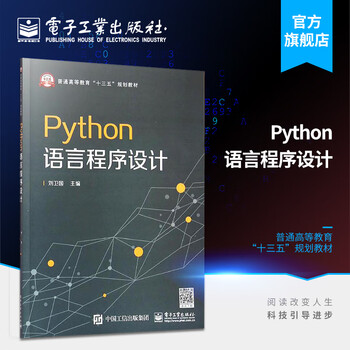 官方正版 Python语言程序设计 电子工业出版社