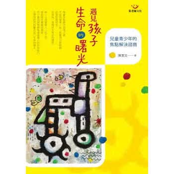 陈意文遇见孩子生命的曙光：儿童青少年的焦点解决谘商张老师文化台版书籍 图书