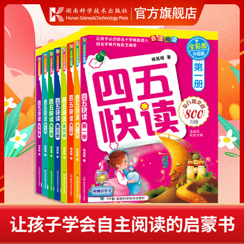 四五快读全套8册学前识字阅读拼音拼读训练45幼儿早教儿童书籍识字神器认字卡片幼儿园教材幼小衔接自营书