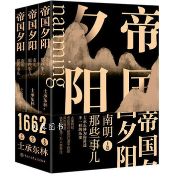 帝国夕阳 士承东林著 中国大百科全书出版社