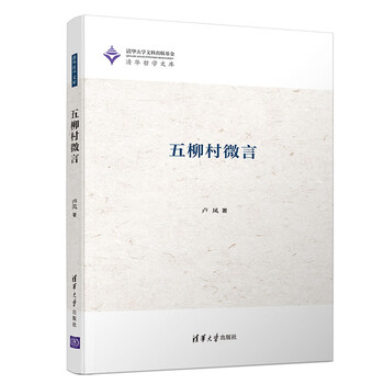 五柳村微言（清华哲学文库）