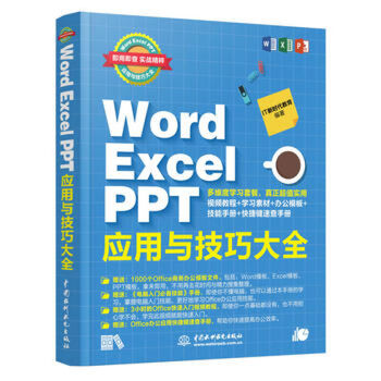 Word Excel PPT应用与技巧大全 图片色