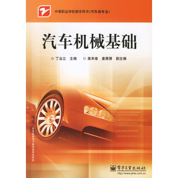 汽车机械基础 丁业立 主编 9787121029448