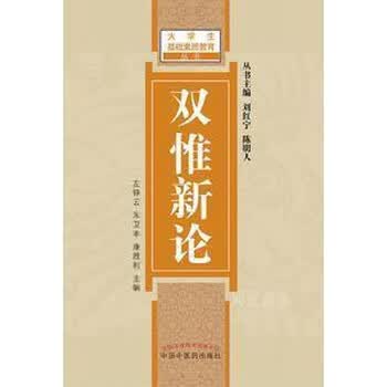 双惟新论 左铮云 中国中医药出版社