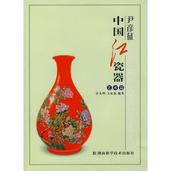 中国红瓷器(艺术篇) 文是也  汪太理