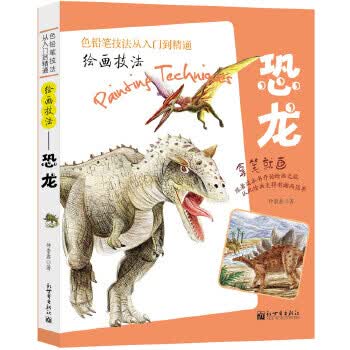 恐龙-绘画技法