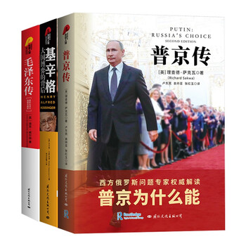 经典名家名作套装（全四册）迪克威尔逊 艾萨克森 萨克瓦 威廉戴蒙（毛泽东传+基辛格传+普京传+目标感）