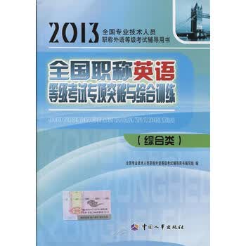 2013全国职称英语等级考试专项突破与综合训练 全国专业技术人员职称外语等级考试辅导用书编写组, 编