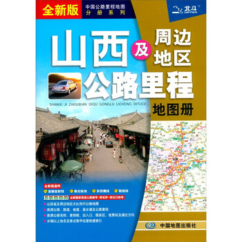 中国分省公路里程地图册 21*29厘米 山西省地图册