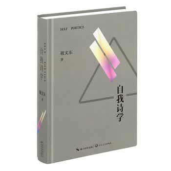 自我诗学 图书