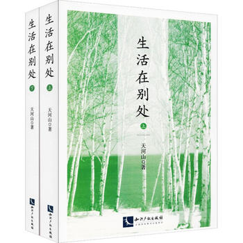 生活在别处(2册)