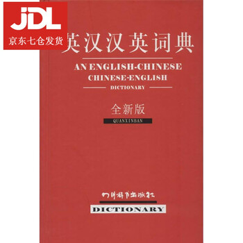 英汉汉英词典 张柏然, 等 9787806829387