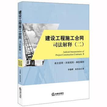 建设工程施工合同司法解释（二）：条文适用·关联规则·典型案例