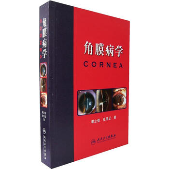 角膜病学【正版图书】