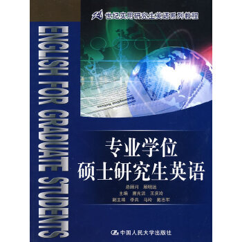 专业学位硕士研究生英语（21世纪实用研究生英语系列教程） 9787300120805 唐光洁 王庆玲
