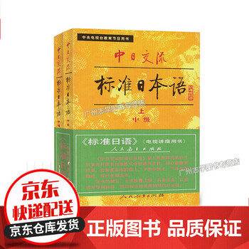 挑选】新版标准日本语第二版 初级中级套装 教材标日同步练习 词汇手册日语语音 人民教育出版社 老版中级教材