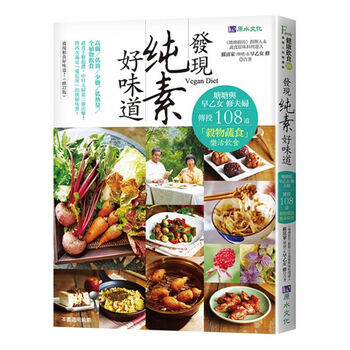 预售 发现纯素好味道19 原水 苏富家 台版书籍 图书